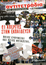 ΑΝΤΙΤΕΤΡΑΔΙΑ ΤΗΣ ΕΚΠΑΙΔΕΥΣΗΣ, ΤΕΥΧΟΣ 105, ΦΘΙΝΟΠΩΡΟ 2013 // ΟΙ ΑΠΕΡΓΙΕΣ ...
