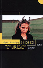 Οι Κηποι Του Διαβολου // Αστυνομικα Διηγηματα - Κακουρη Αθηνα ...