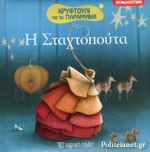 Η ΣΤΑΧΤΟΠΟΥΤΑ - Βιβλιοπωλείο Πολιτεία