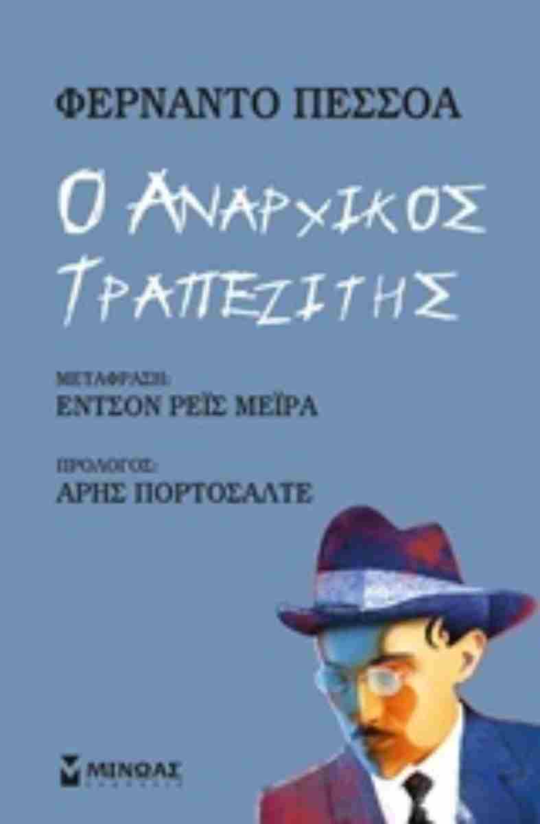 Ο Αναρχικος Τραπεζιτης - Pessoa Fernando - Βιβλιοπωλείο Πολιτεία