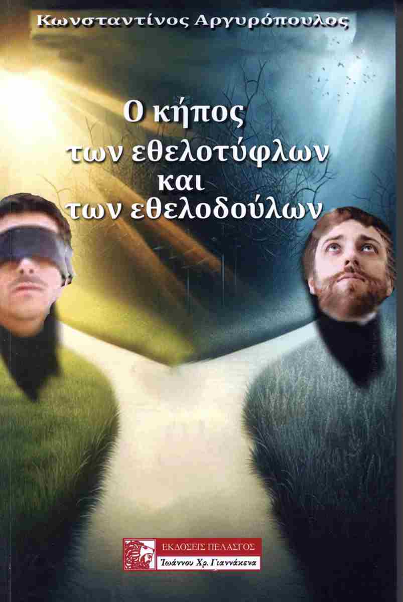 Ο Κήπος Των Εθελοτύφλων Και Των Εθελοδούλων - Αργυροπουλος Κωνσταντινος ...
