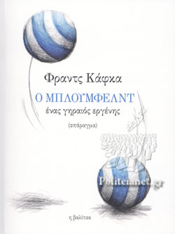 Ο Μπλουμφελντ (διγλωσση Εκδοση, Ελληνικα-γερμανικα) // Ενας Γηραιος ...