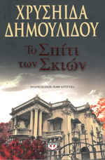 ΤΟ ΣΠΙΤΙ ΤΩΝ ΣΚΙΩΝ - ΔΗΜΟΥΛΙΔΟΥ ΧΡΥΣΗΙΔΑ - Βιβλιοπωλείο Πολιτεία