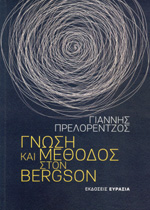 Γνωση Και Μεθοδος Στον Bergson - Πρελορεντζος Γιαννης - Βιβλιοπωλείο ...