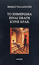 Το Ξημερωμα Ειναι Σφαγη Κυριε Κρακ - Τσαλαπατης Θωμας - Βιβλιοπωλείο ...