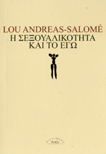 Η Σεξουαλικοτητα Και Το Εγω - Andreas-salome Lou - Βιβλιοπωλείο Πολιτεία