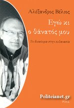 ΕΓΩ ΚΙ Ο ΘΑΝΑΤΟΣ ΜΟΥ // ΤΟ ΔΙΚΑΙΩΜΑ ΣΤΗΝ ΕΥΘΑΝΑΣΙΑ - ΒΕΛΙΟΣ ΑΛΕΞΑΝΔΡΟΣ ...