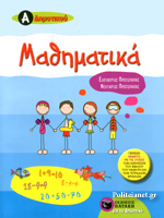 ΜΑΘΗΜΑΤΙΚΑ Α' ΔΗΜΟΤΙΚΟΥ // (ΠΕΡΙΕΧΕΙ ΕΝΘΕΤΟ ΜΕ ΤΙΣ ΛΥΣΕΙΣ ΤΩΝ ΑΣΚΗΣΕΩΝ ...