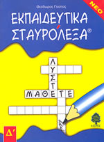 ΕΚΠΑΙΔΕΥΤΙΚΑ ΣΤΑΥΡΟΛΕΞΑ Δ' ΔΗΜΟΤΙΚΟΥ - ΓΟΥΠΟΣ ΘΕΟΔΩΡΟΣ - Βιβλιοπωλείο ...