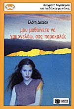 Μου Μαθαινετε Να Χαμογελαω Σας Παρακαλω; // Κυκνοι 11 - Δικαιου Ελενη ...