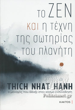 Το Ζεν Και Η Τεχνη Της Σωτηριας Του Πλανητη - Nhat-hanh Thich ...