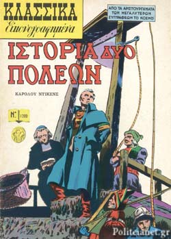 Ιστορια Δυο Πολεων // Κλασσικα Εικονογραφημενα, Τευχος 1209 - Dickens ...