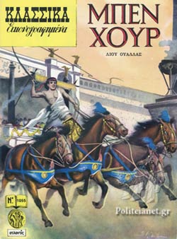 Μπεν Χουρ // Κλασσικα Εικονογραφημενα, Τευχος 1055 - Wallace Lew ...