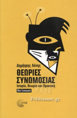 ΘΕΩΡΙΕΣ ΣΥΝΩΜΟΣΙΑΣ // ΙΣΤΟΡΙΑ, ΘΕΩΡΙΑ ΚΑΙ ΠΡΑΚΤΙΚΗ (ΜΙΑ ΕΙΣΑΓΩΓΗ ...