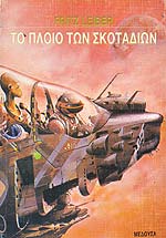 Το Πλοιο Των Σκοταδιων - Leiber Fritz - Βιβλιοπωλείο Πολιτεία