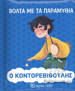 Ο Κοντορεβιθουλης // Βολτα Με Τα Παραμυθια - Βιβλιοπωλείο Πολιτεία