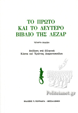 Το Πρωτο Και Το Δευτερο Βιβλιο Της Λεζαρ (τεταρτη Εκδοση ...