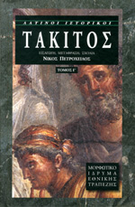 Τακιτος (τριτος Τομος - Σκληροδετη Εκδοση) - Tacitus Poplius-cornelius ...