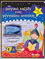 ΤΟ ΜΑΓΙΚΟ ΤΑΞΙΔΙ ΕΝΟΣ ΓΕΝΝΑΙΟΥ ΙΠΠΟΤΗ // ΕΝΑ ΒΙΒΛΙΟ ΓΕΜΑΤΟ ΑΙΝΙΓΜΑΤΑ ...