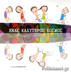 ΕΝΑΣ ΚΑΛΥΤΕΡΟΣ ΚΟΣΜΟΣ // ΤΑ ΔΙΚΑΙΩΜΑΤΑ ΤΟΥ ΠΑΙΔΙΟΥ - Βιβλιοπωλείο Πολιτεία