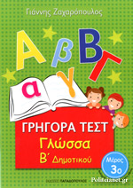 ΓΛΩΣΣΑ Β' ΔΗΜΟΤΙΚΟΥ (ΤΡΙΤΟ ΒΙΒΛΙΟ) // ΒΑΣΙΣΜΕΝΟ ΣΤΗΝ ΥΛΗ ΤΟΥ ΣΧΟΛΙΚΟΥ ...