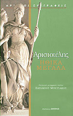 Αριστοτελης: Ηθικα Μεγαλα - Αριστοτελης - Βιβλιοπωλείο Πολιτεία
