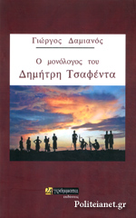 Ο ΜΟΝΟΛΟΓΟΣ ΤΟΥ ΔΗΜΗΤΡΗ ΤΣΑΦΕΝΤΑ - ΔΑΜΙΑΝΟΣ ΓΙΩΡΓΟΣ - Βιβλιοπωλείο Πολιτεία