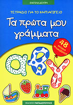 Τα Πρωτα Μου Γραμματα (περιεχει 48 Απιθανα Αυτοκολλητα) // Τετραδιο Για ...
