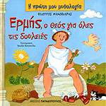 Ερμης, Ο Θεος Για Ολες Τις Δουλειες (σκληροδετη Εκδοση) - Μανδηλαρας ...
