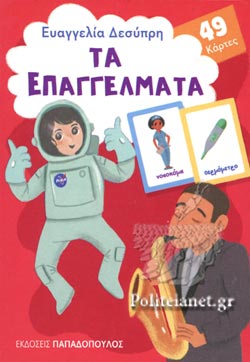 ΤΑ ΕΠΑΓΓΕΛΜΑΤΑ // 49 ΠΑΙΧΝΙΔΟΚΑΡΤΕΣ - ΔΕΣΥΠΡΗ ΕΥΑΓΓΕΛΙΑ - Βιβλιοπωλείο ...