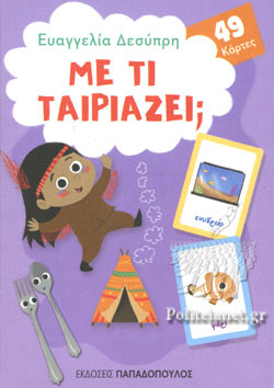 ΜΕ ΤΙ ΤΑΙΡΙΑΖΕΙ; // 49 ΚΑΡΤΕΣ - Βιβλιοπωλείο Πολιτεία