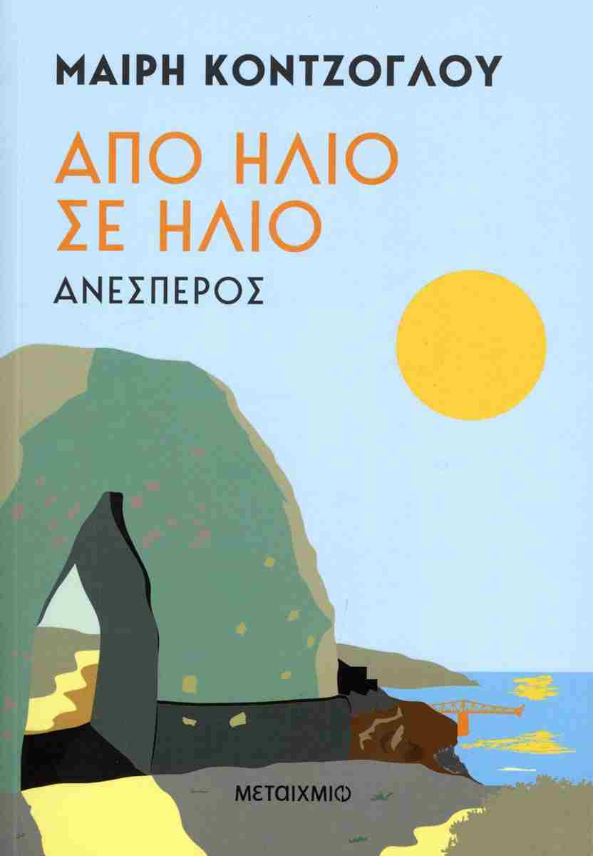 Από Ήλιο Σε Ήλιο: Ανέσπερος 2 - Κοντζογλου Μαιρη - Βιβλιοπωλείο Πολιτεία