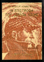 Η Επιστροφη Του Σερλοκ Χολμς - Conan-doyle Arthur - Βιβλιοπωλείο Πολιτεία