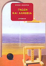 ΓΝΩΣΗ ΚΑΙ ΑΛΗΘΕΙΑ // Η ΑΙΩΝΙΑ ΦΥΣΗ ΤΩΝ ΠΡΑΓΜΑΤΩΝ - ΜΑΚΡΗΣ ΝΙΚΟΣ ...