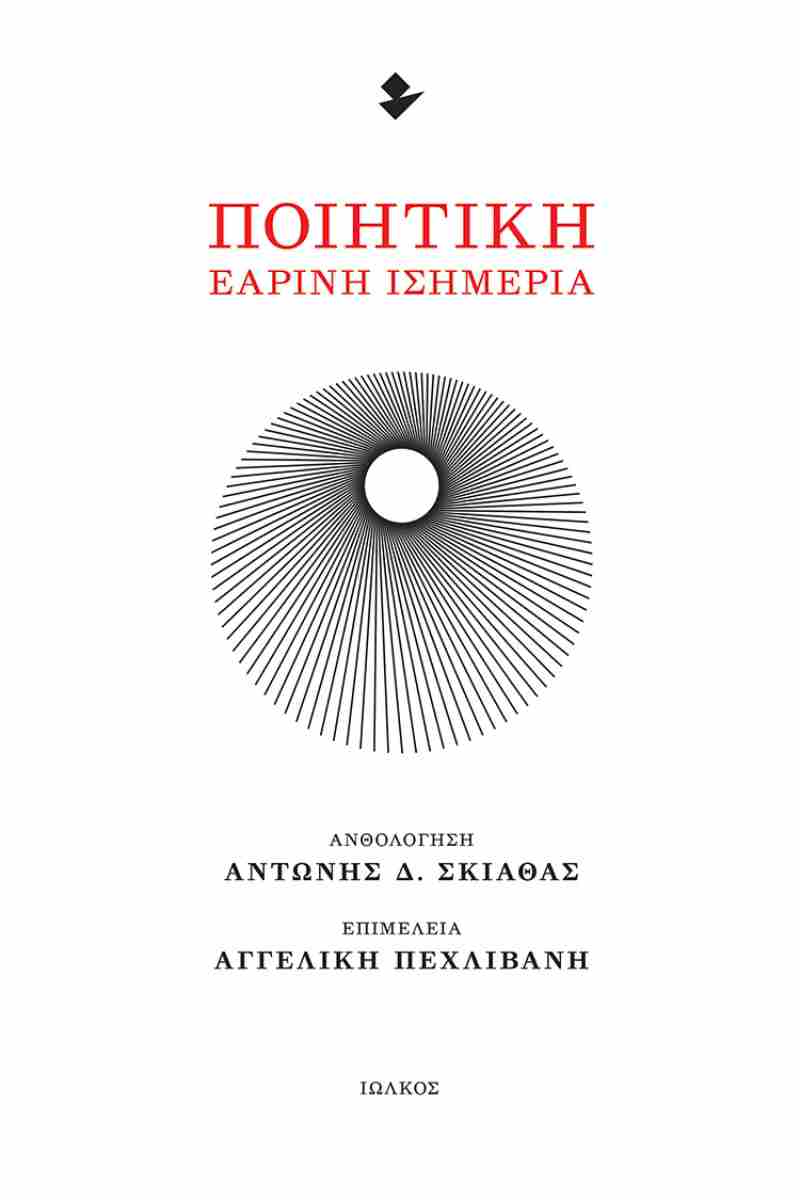 Ποιητική εαρινή ισημερία - ΑΝΘΟΛΟΓΙΑ - Βιβλιοπωλείο Πολιτεία