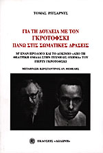 Για Τη Δουλεια Με Τον Γκροτοφσκι Πανω Στις Σωματικες Δρασεις // Μ' Εναν ...