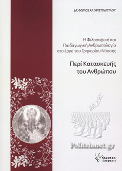 ΠΕΡΙ ΚΑΤΑΣΚΕΥΗΣ ΤΟΥ ΑΝΘΡΩΠΟΥ // Η ΦΙΛΟΣΟΦΙΚΗ ΚΑΙ ΠΑΙΔΑΓΩΓΙΚΗ ...