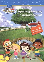 Δραστηριοτητες Με Αυτοκολλητα! - Βιβλιοπωλείο Πολιτεία
