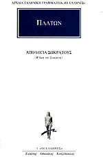 Πλατων: Απολογια Σωκρατους (περιλαμβανει Cd) - Πλατων - Βιβλιοπωλείο ...
