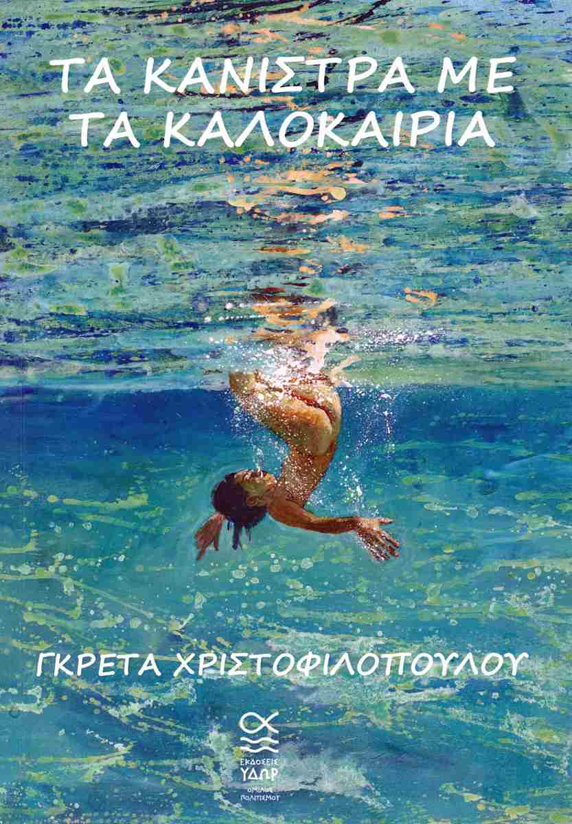 Τα Κάνιστρα Με Τα Καλοκαίρια - Χριστοφιλοπουλου Γκρετα - Βιβλιοπωλείο ...