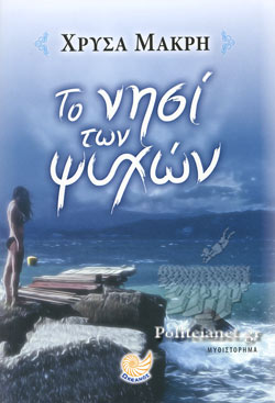 ΤΟ ΝΗΣΙ ΤΩΝ ΨΥΧΩΝ - Βιβλιοπωλείο Πολιτεία