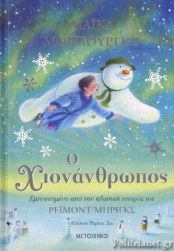 Ο Χιονανθρωπος // (εμπνευσμενο Απο Την Κλασικη Ιστορια Του Ρειμοντ ...