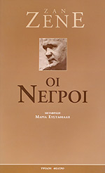 ΟΙ ΝΕΓΡΟΙ // ΚΛΟΟΥΝΕΡΙ - GENET JEAN - Βιβλιοπωλείο Πολιτεία