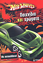 ΠΑΙΧΝΙΔΙΑ ΚΑΙ ΧΡΩΜΑΤΑ // ΜΕ ΑΥΤΟΚΟΛΛΗΤΑ - Βιβλιοπωλείο Πολιτεία