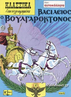 Βασιλειος Ο Βουλγαροκτονος // Κλασσικα Εικονογραφημενα, Τευχος 1041 ...