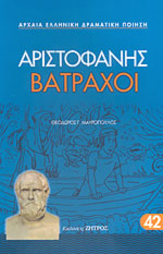 Αριστοφανης: Βατραχοι (χαρτοδετη Εκδοση) - Αριστοφανης - Βιβλιοπωλείο ...