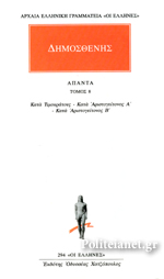 Δημοσθενης: Απαντα (ογδοος Τομος) // Κατα Τιμοκρατους - Κατα ...