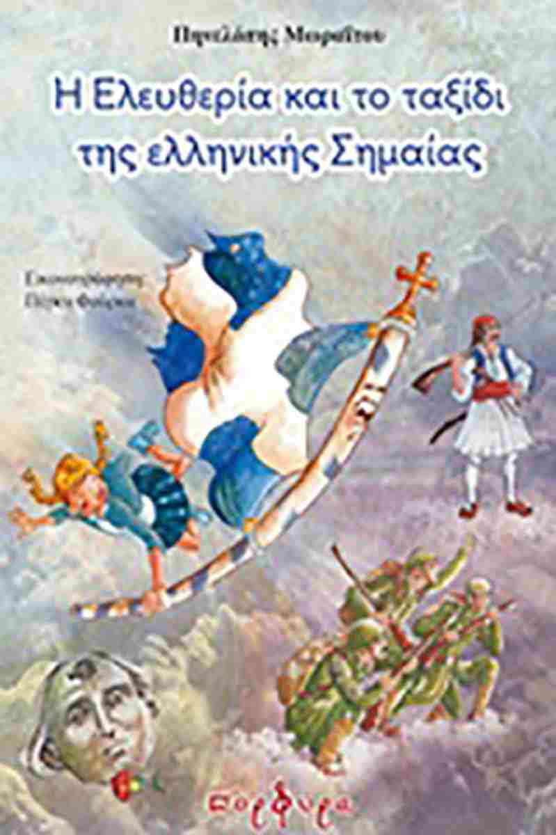 Η Ελευθερία και το ταξίδι της ελληνικής σημαίας // Με δραστηριότητες ...