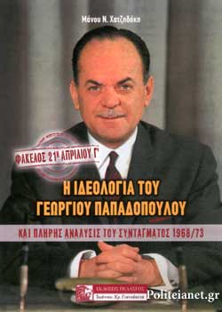 Η Ιδεολογια Του Γεωργιου Παπαδοπουλου // Και Πληρης Αναλυσις Του ...