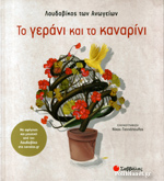 Το Γερανι Και Το Καναρινι - Λουδοβικος Των Ανωγειων - Βιβλιοπωλείο Πολιτεία